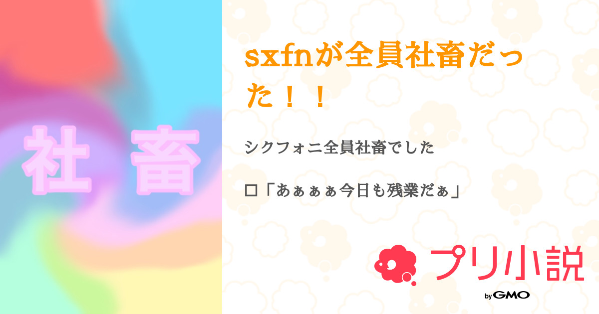 第38話：リクエスト やらかし（sxfnが全員社畜だった！！）｜無料スマホ夢小説ならプリ小説 byGMO